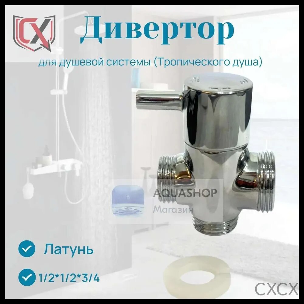 Дивертор для душевой системы(тропический душ) и смесителя душа 1/2*1/2*3/4
