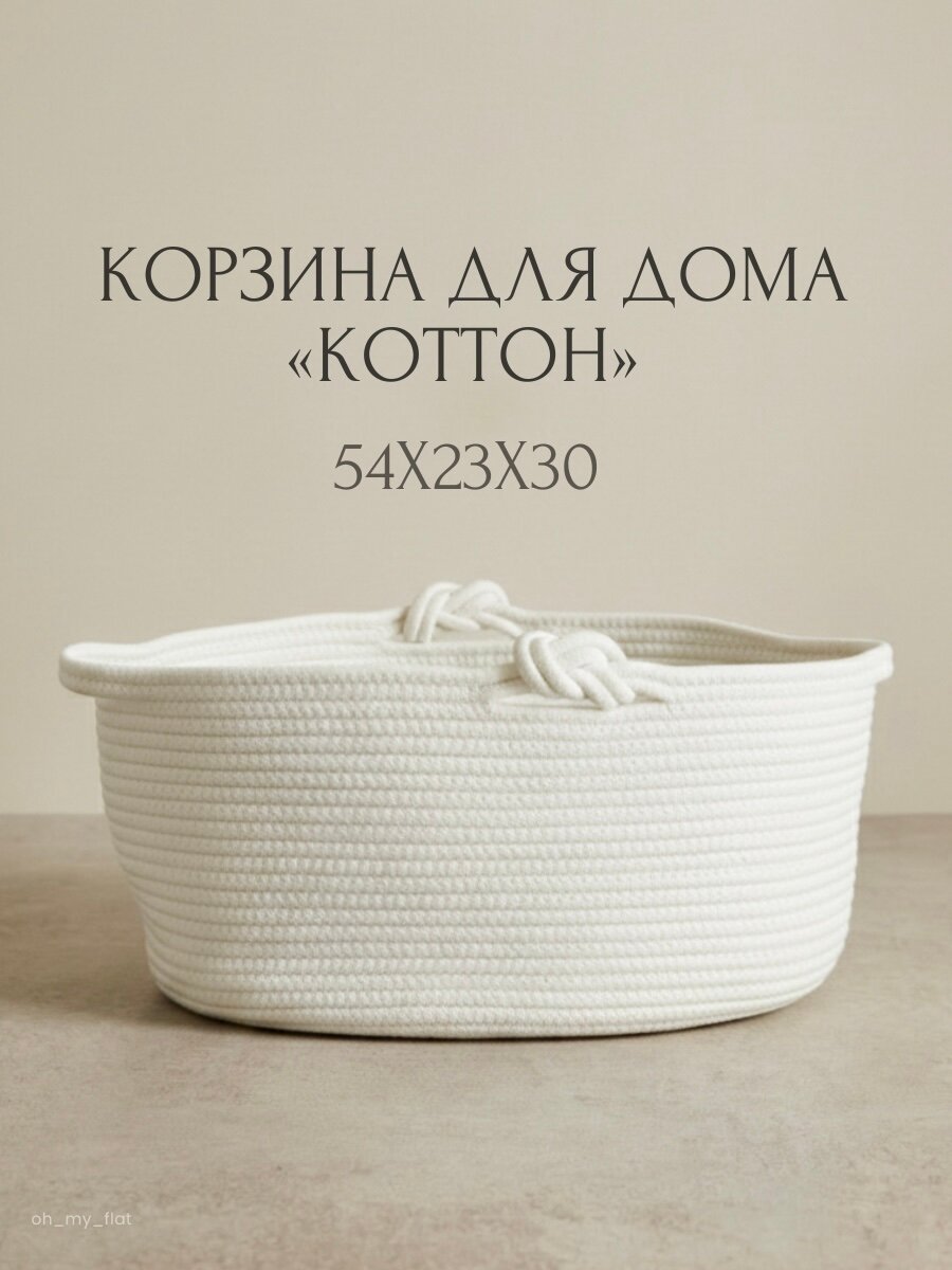 Корзина из хлопка для хранения игрушек, белья, вещей, пледов. Коттон. 54х23х30 см
