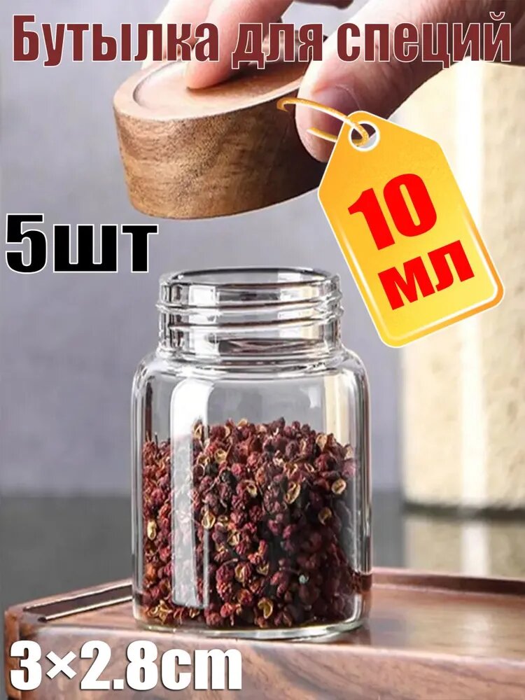 Банка для сыпучих продуктов, 10 мл, 5 шт