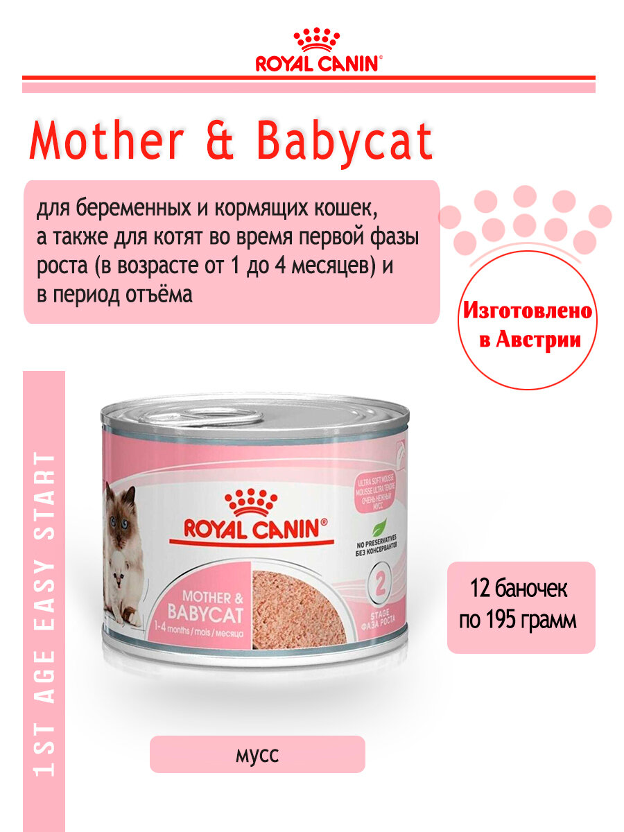 Влажный корм для котят, беременных и кормящих кошек Royal Canin Mother & Babycat, 195 г (мусс) 12 шт