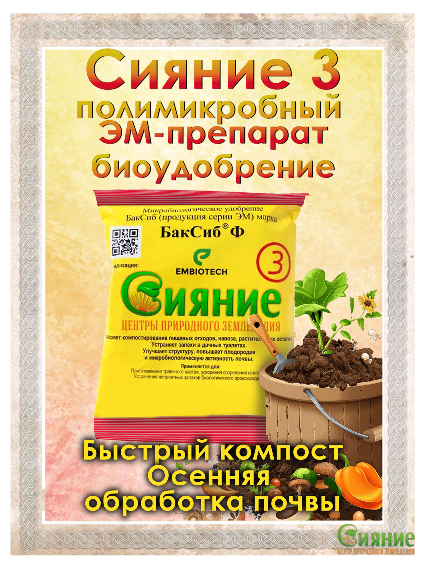 Быстрый компост, ферментация, Сияние 3 100г.