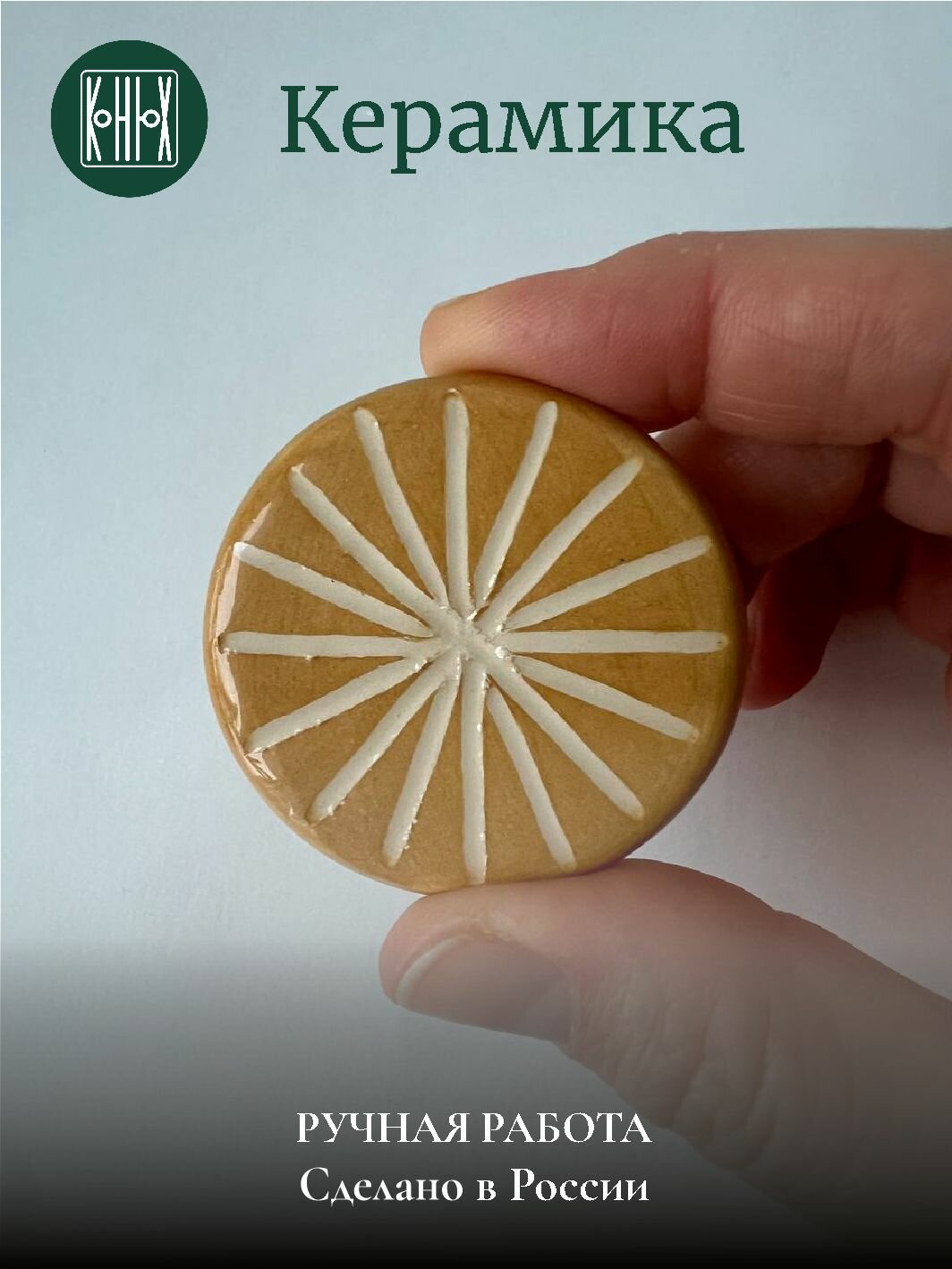 Ручка кнопка для мебели konuh.ceramic, керамика, ручная работа, цвет горчичный, узор "Звезда", диаметр 45 мм