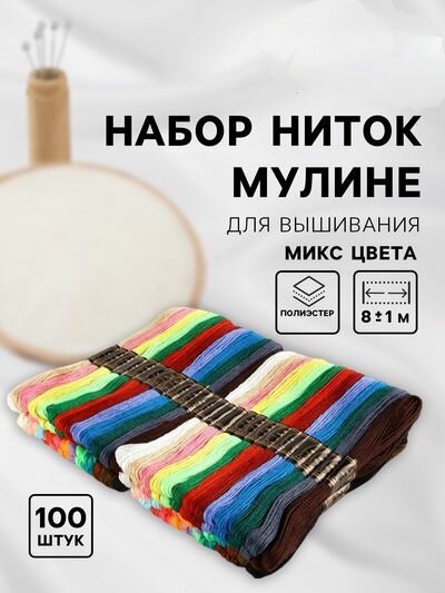 Набор ниток мулине, 8м, 100 шт, Микс