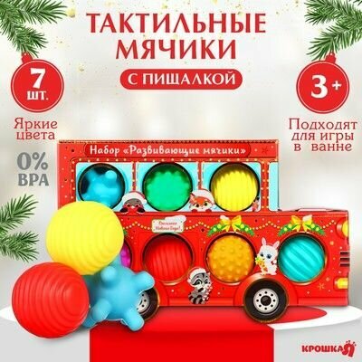Подарочный набор развивающих тактильных мячиков Машина Деда Мороза, 7 шт, Крошка Я
