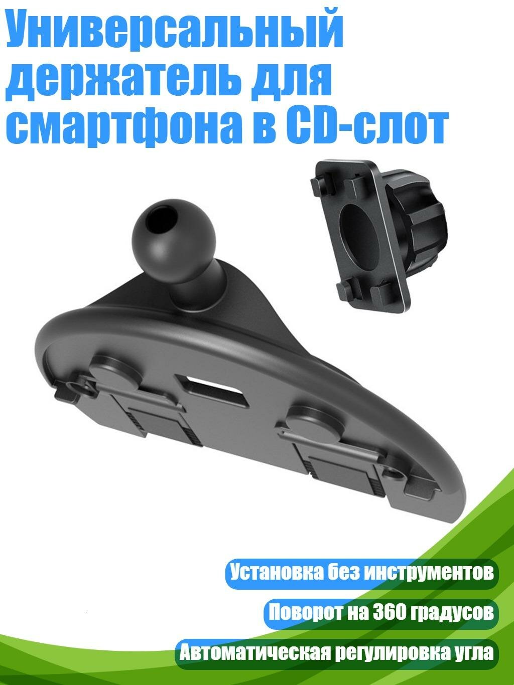 Универсальный держатель для смартфона в CD-слот