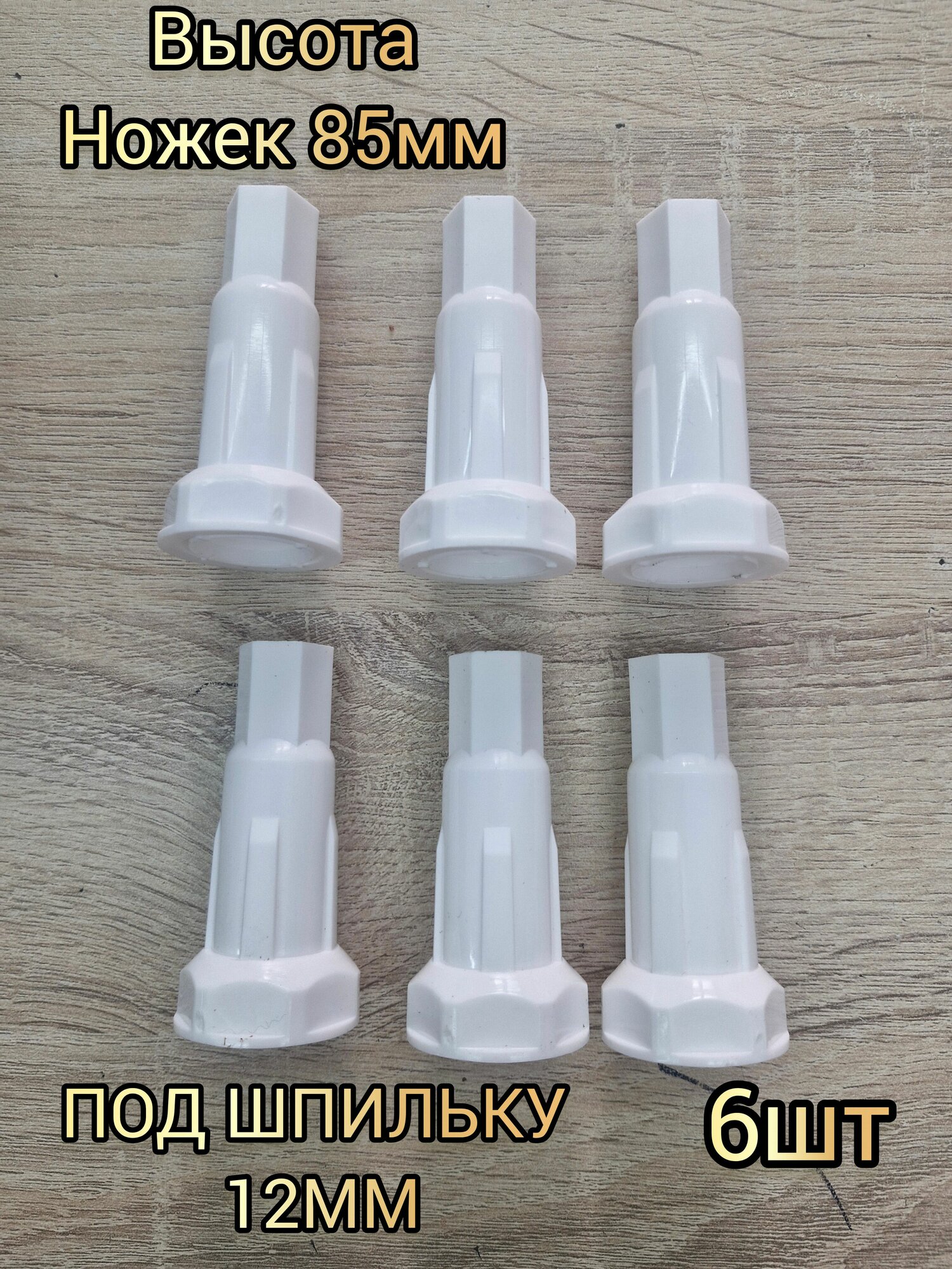 Ножки для поддона душевой кабины или ванны 85мм, под шпильку М12, комплект 6шт
