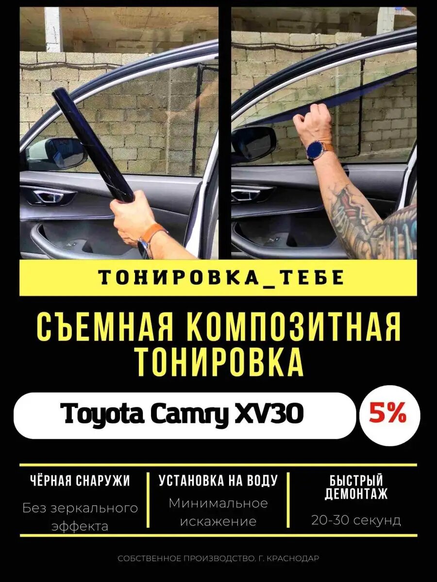 Пленка композитная Toyota Camry XV30 5%