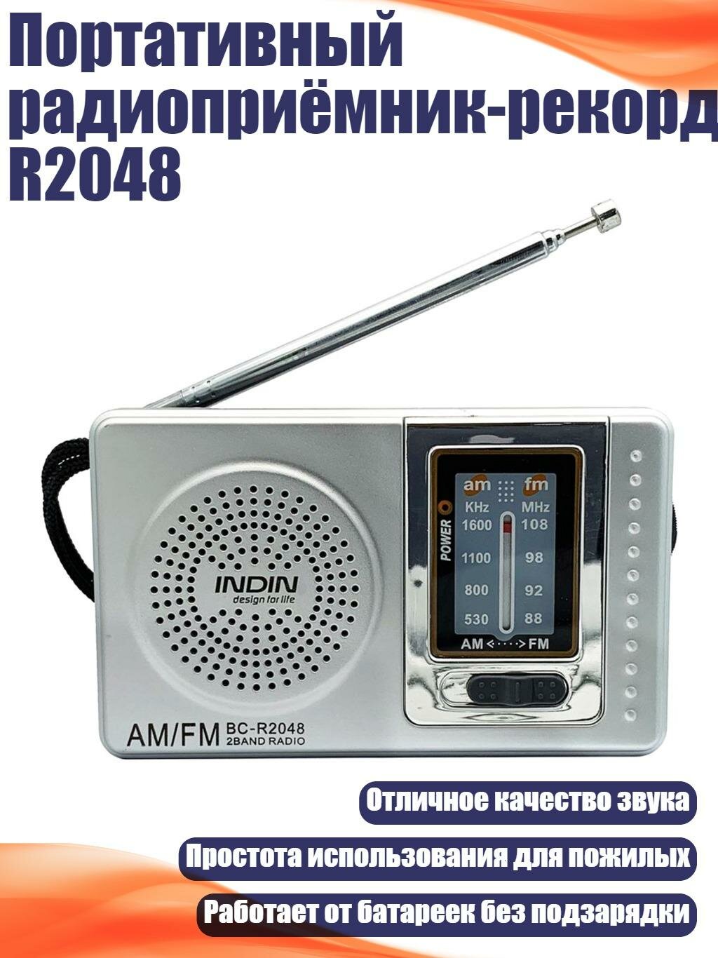 Портативный радиоприёмник-рекордер R2048