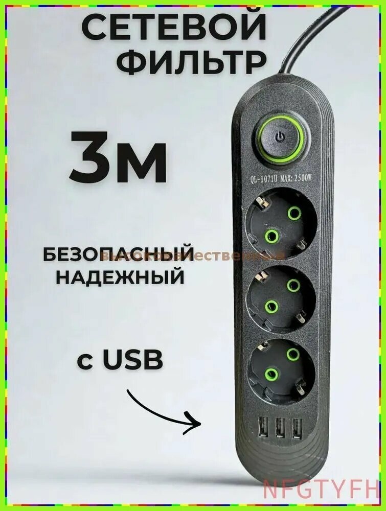 Сетевой удлинитель с тремя розетками и USB-портами, длина 5 метров/Y8
