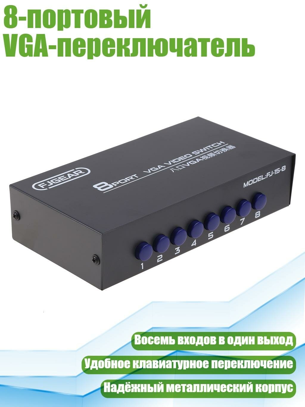 8-портовый VGA-переключатель