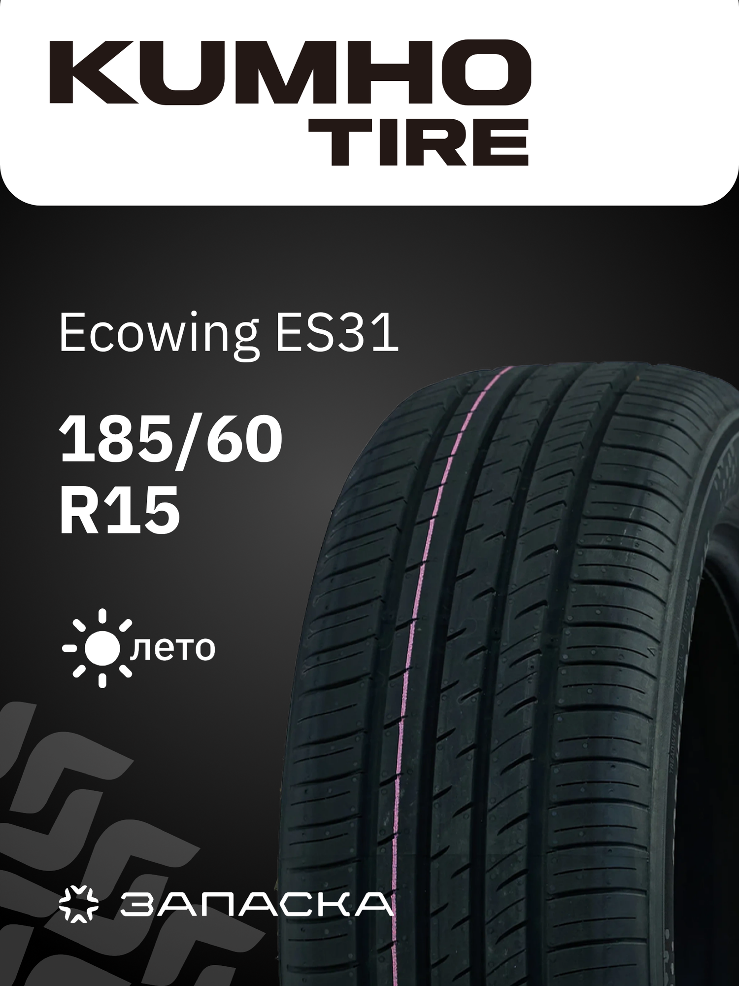 Шины летние 185/60R15 Kumho Ecowing ES31 84T EC для легкового транспорта