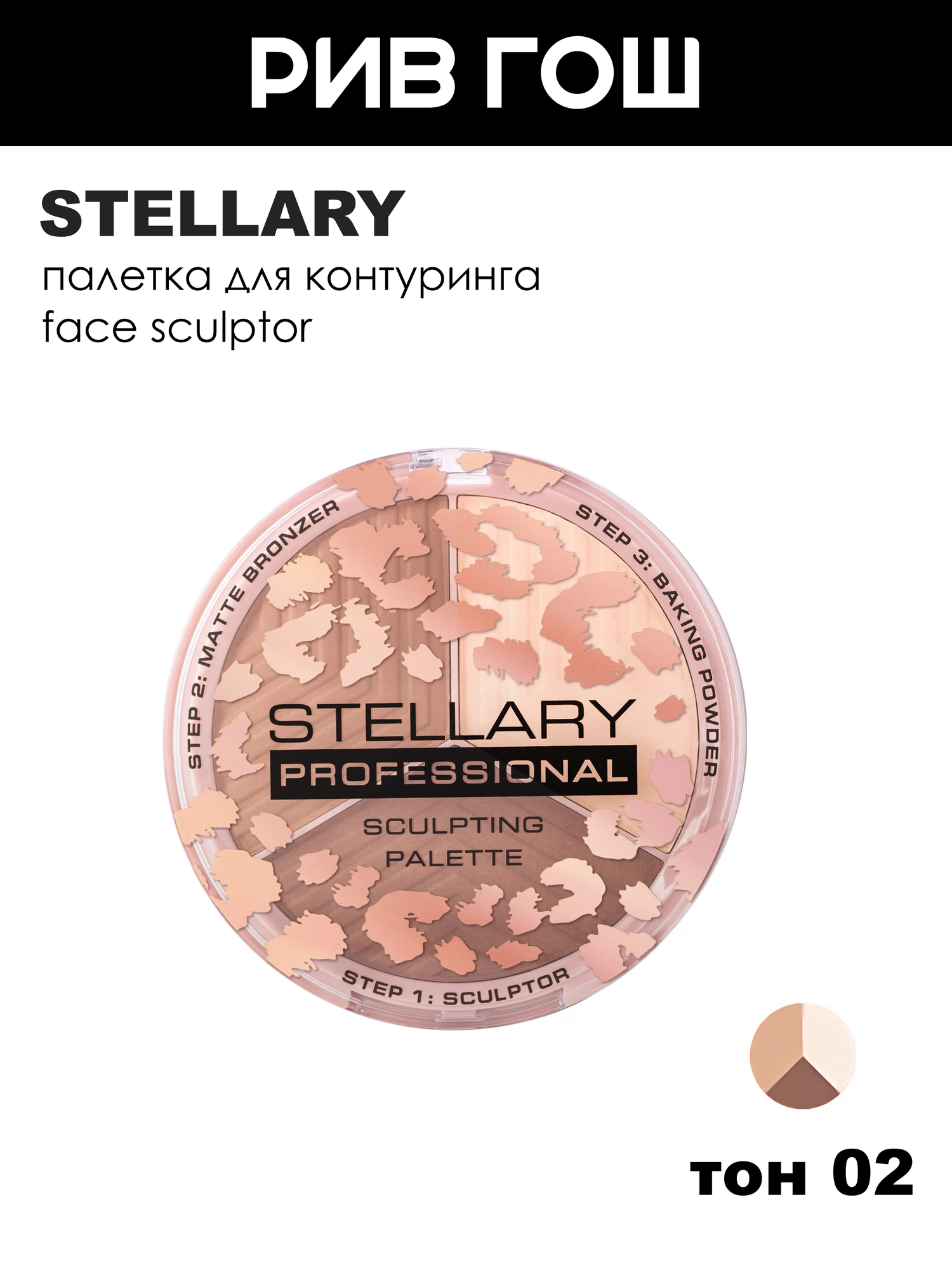 STELLARY Контуринг для лица Face Sculptor, 11.4 г, 02 Разноцветный