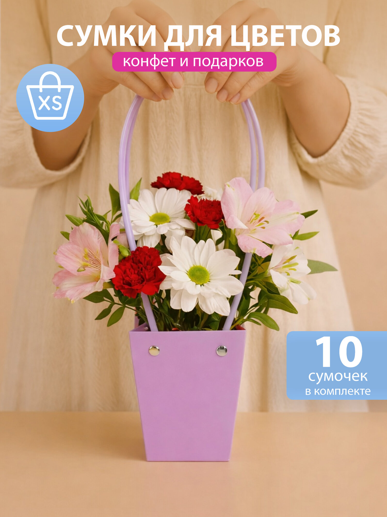 Сумка для цветов флористическая плайм пакет набор 10шт 9x6,5xH10 см