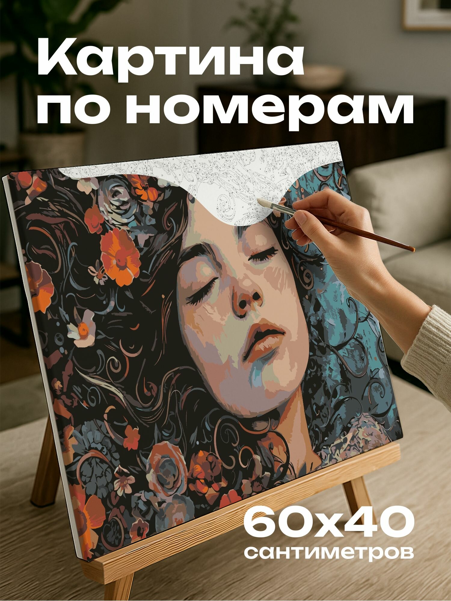 Картина по номерам 60x40 см, картина, искусство, молодая женщина, закрытые глаза, цветы, виноградные лозы, самопознание