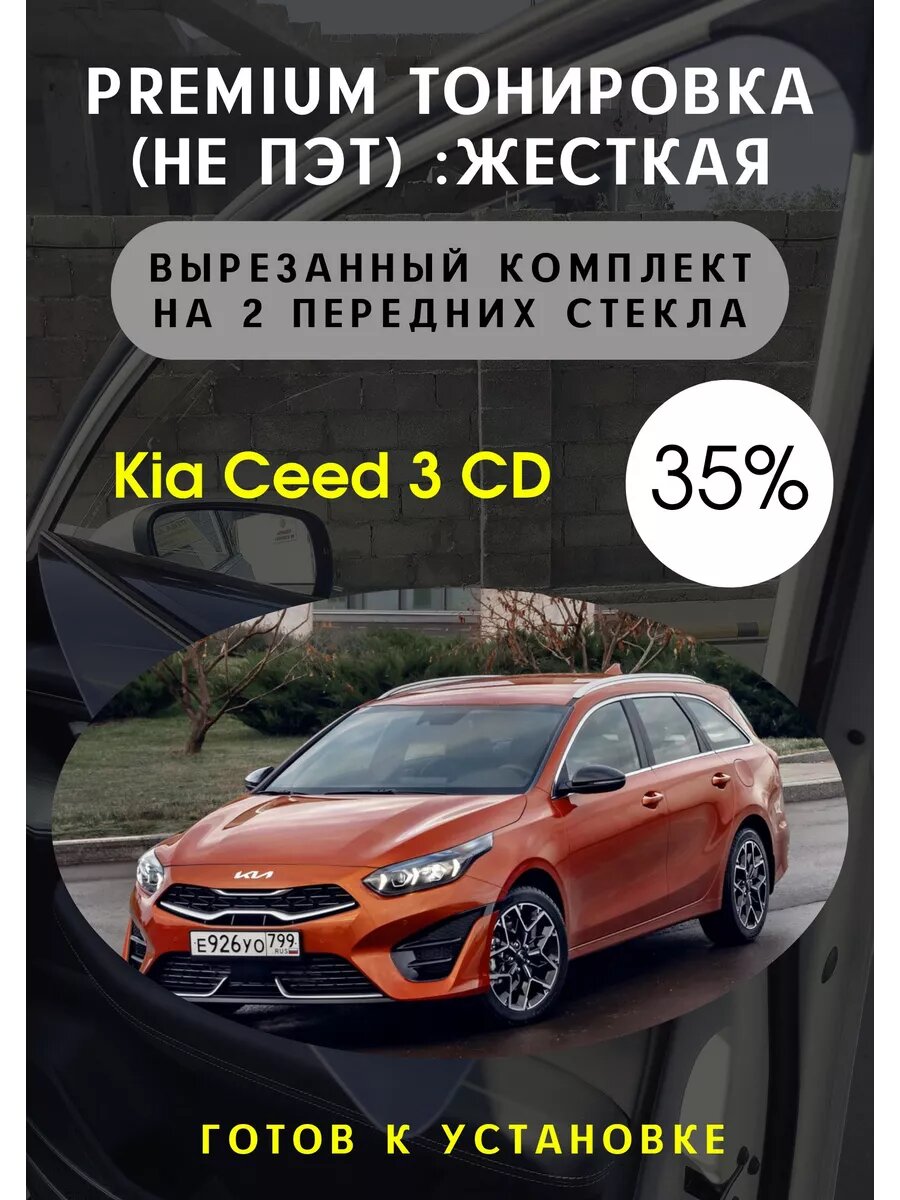 Жесткая тонировка Киа Сид 3 СД