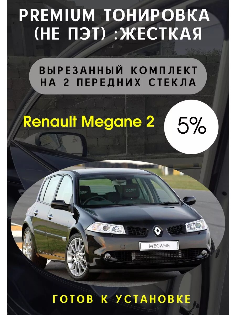 Premium жесткая съемная тонировка Renault Megan 2 пок 5 %