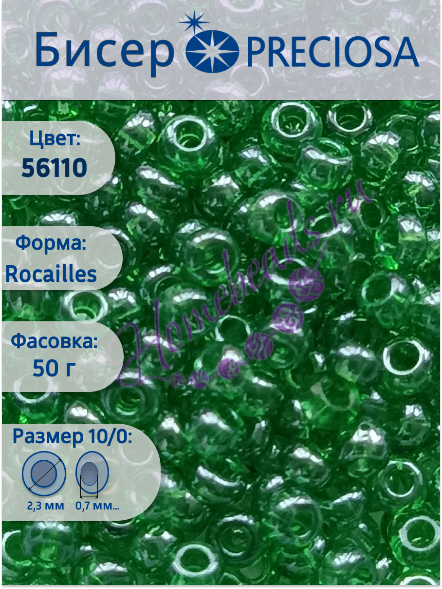 Бисер Чехия Preciosa, 56110, стекло, прозрачный блестящий, 10/0, круглое отверстие, 50 г, зеленый