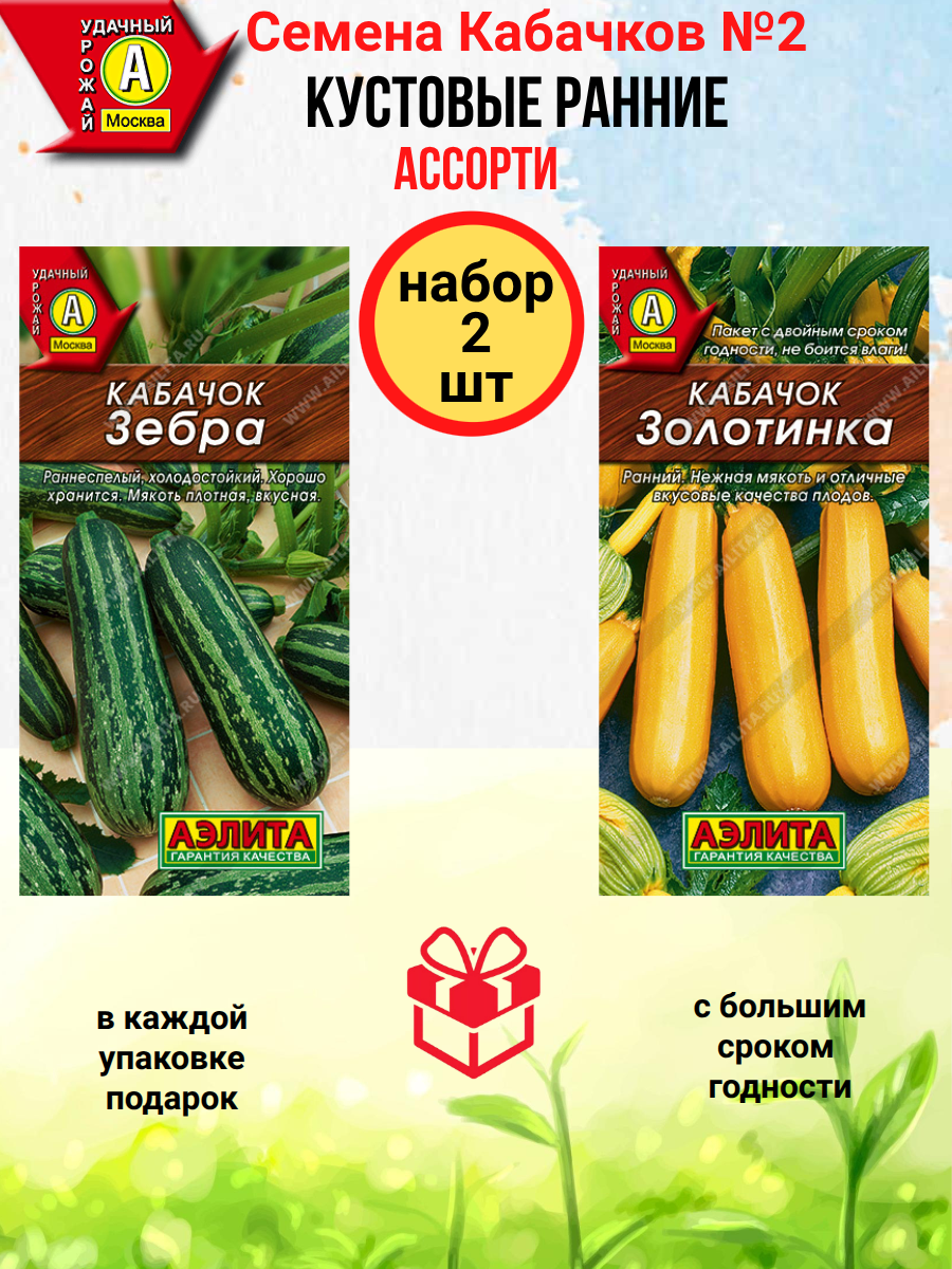Семена кабачка Агрофирма аэлита "Зебра и Золотинка", раннеспелый, 2 упаковки