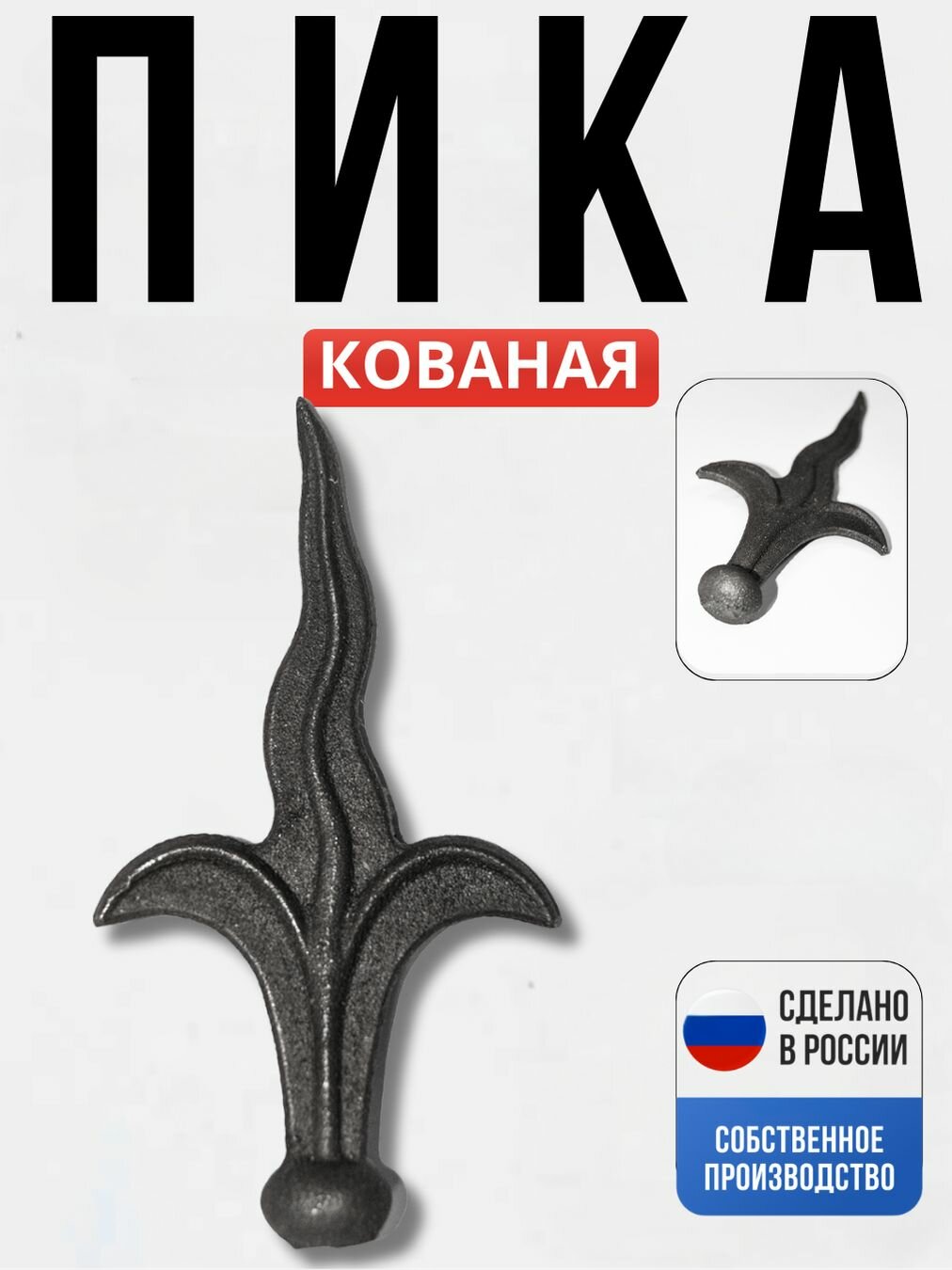 Кованый элемент Пика 130*20мм декор для ворот, забора, решеток, оградок