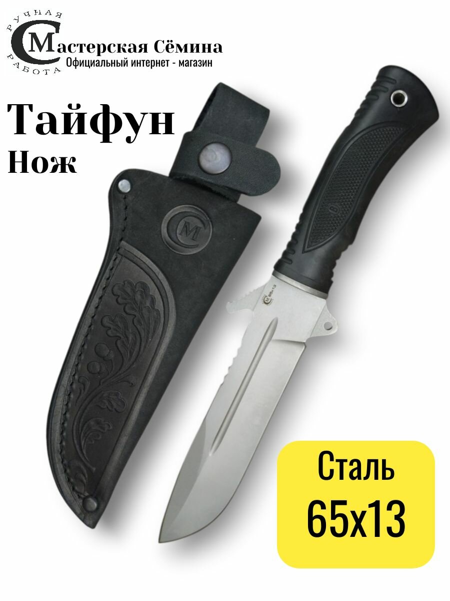Нож Тайфун, сталь 65х13, рукоять эластрон, ножны из натуральной кожи, Официальный магазин производителя Мастерская Семина