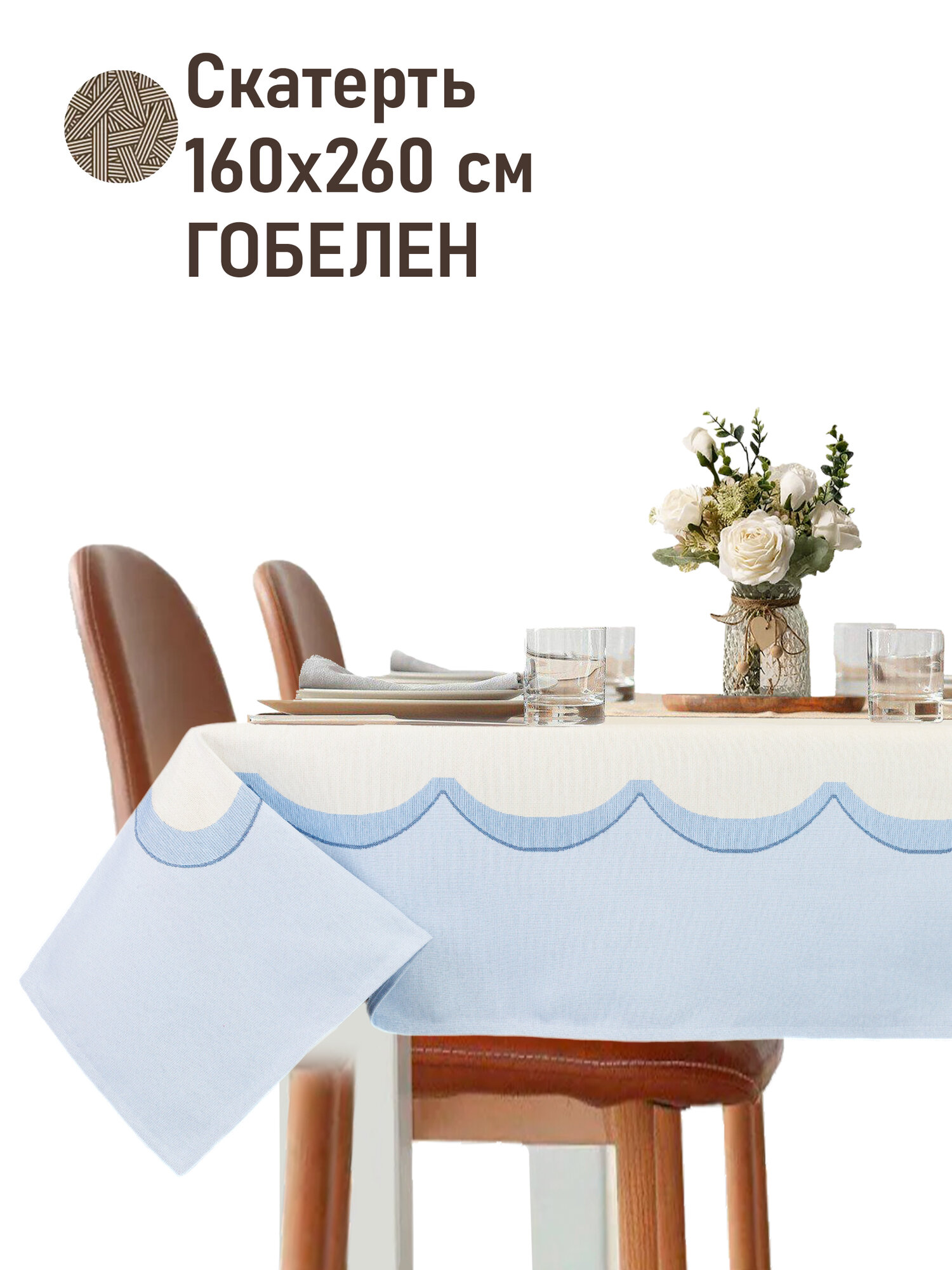 Скатерть гобелен Le Gobelin Фестоны голубой 160х260 см