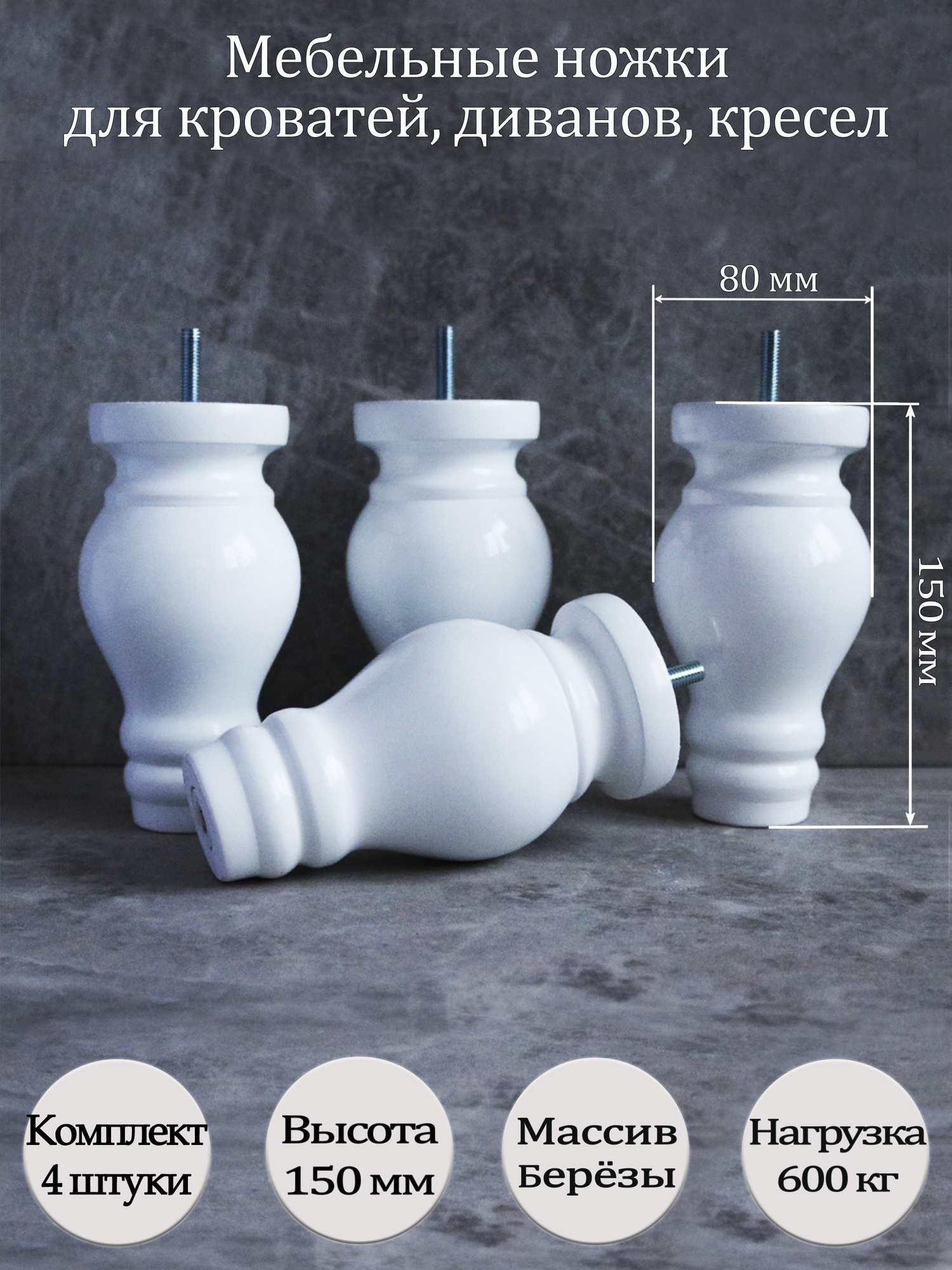 Деревянные мебельные ножки из берёзы для диванов, шкафов, кресел, тумб / высота 150 мм / комплект 4 штуки