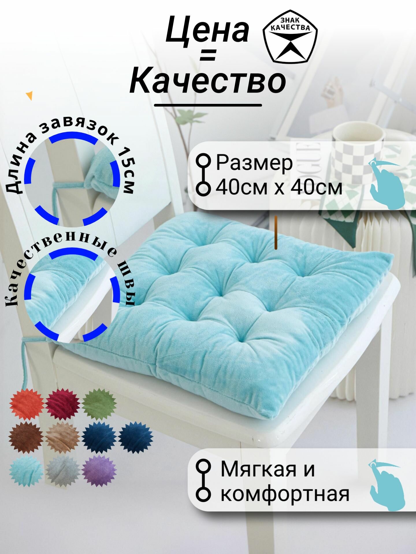 Подушка на стул 40х40см с завязками