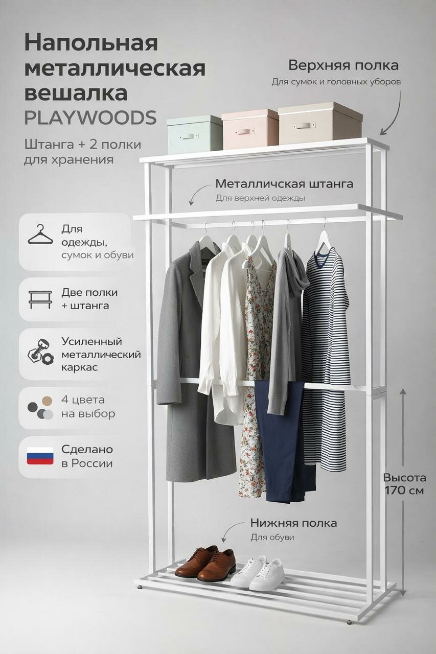 Вешалка PLAYWOODS, напольная, для одежды, металл, белая, 170x50х50 см