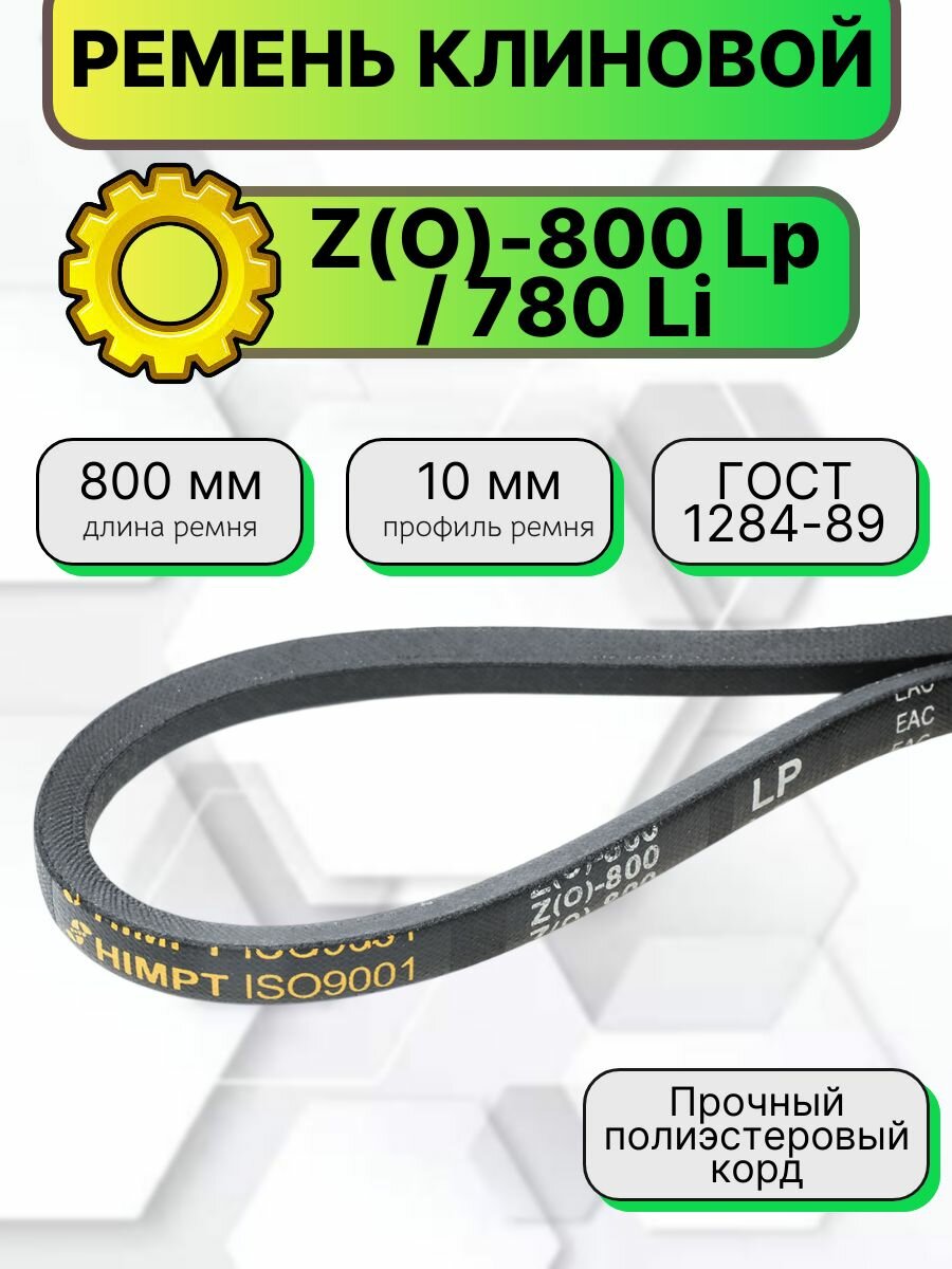 Ремень клиновой Z(O)-800 Lp / 780 Li ГОСТ 1284-89 HIMPT