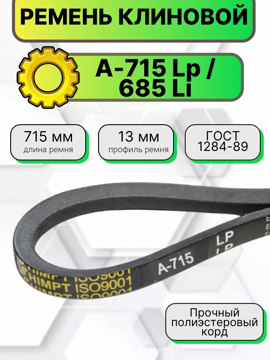 Ремень клиновой А-715 Lp / 685 Li ГОСТ 1284-89 HIMPT
