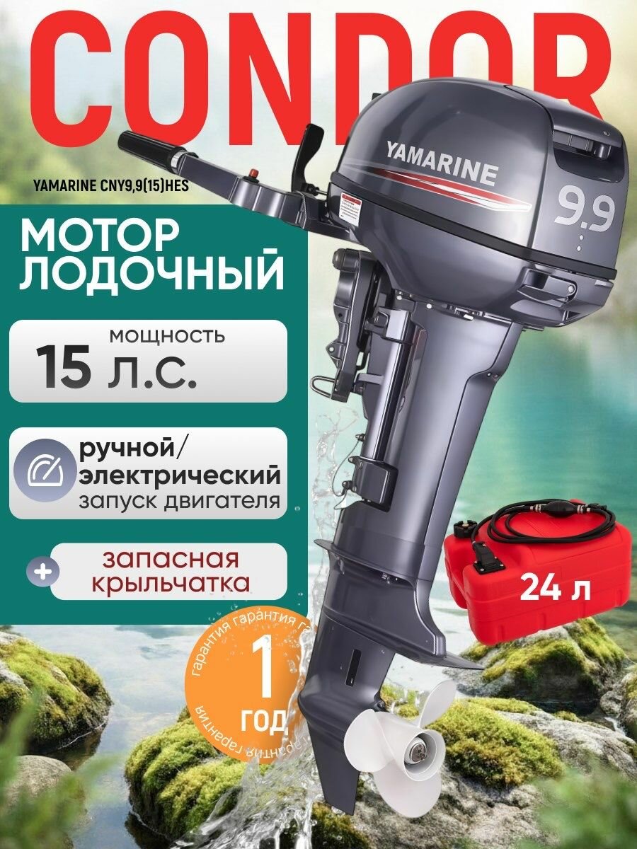 Лодочный мотор 2-тактный YAMARINE CNY9,9(фактически15л. с.)HES ELECTRIC STARTING