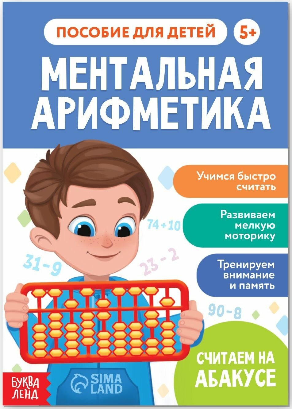 Обучающая книга "Ментальная арифметика", развивающее пособие с заданиями для детей, учим цифры и счет, учимся считать в уме, готовимся к школе, 44 стр, 5+