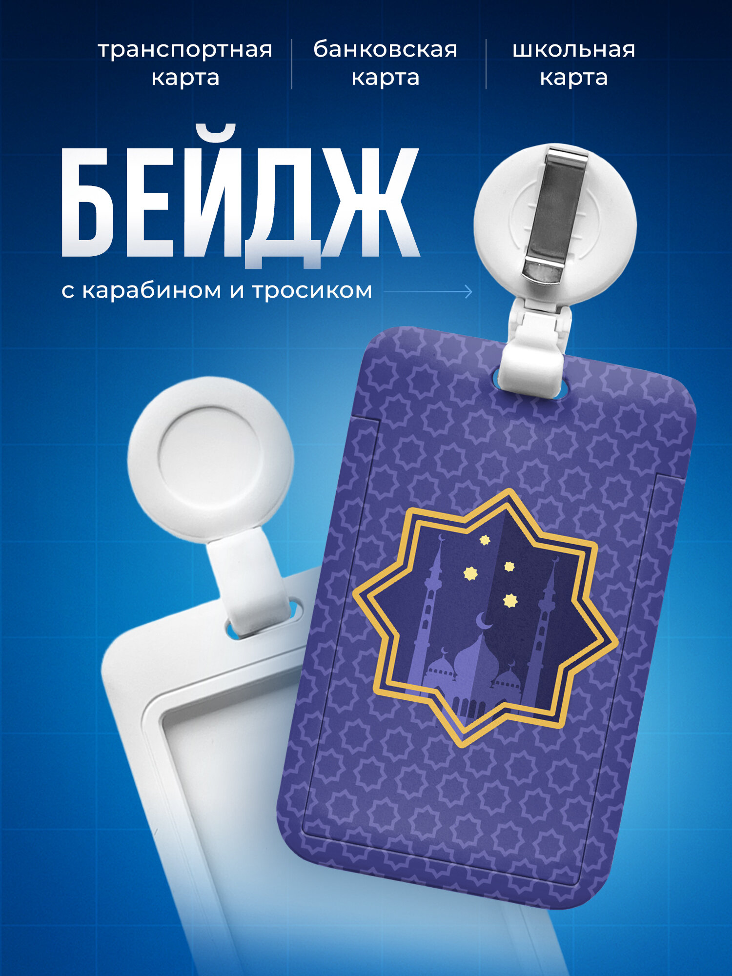 Бейдж чехол для пропуска, карты IREVIVE, с принтом Рамадан эмблема