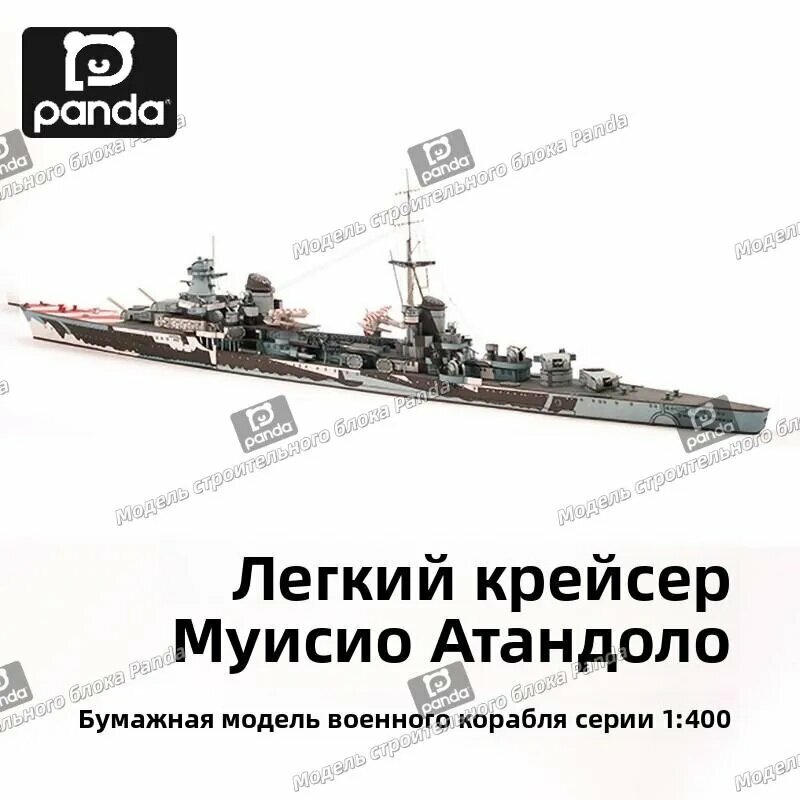 1:400, Итальянский легкий крейсер класса Musio Atandolo Mondecucori, бумажная модель, должна быть изготовлена вручную
