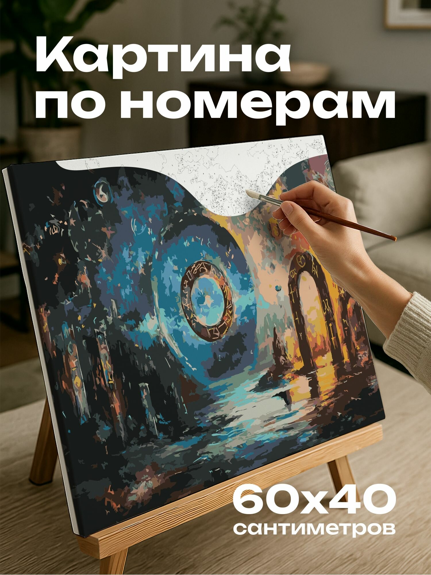 Картина по номерам 60x40 см, масляная картина, потустороннее царство, мерцающие руны, вибрирующие энергии, магия