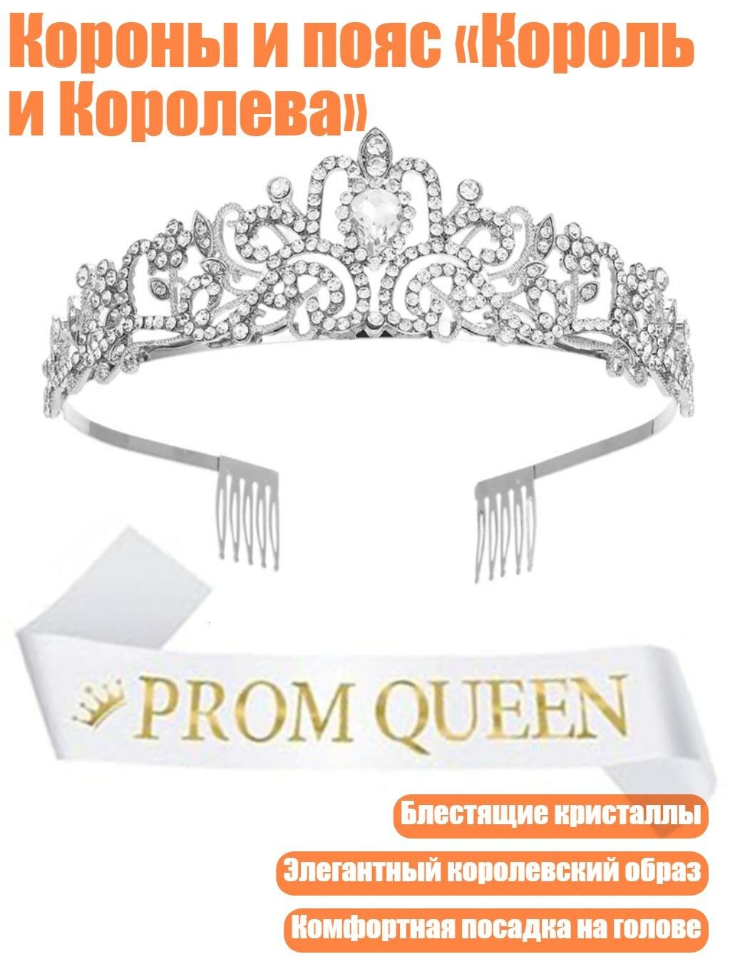 Короны и пояс «Король и Королева», королевская платина выпускного вечера