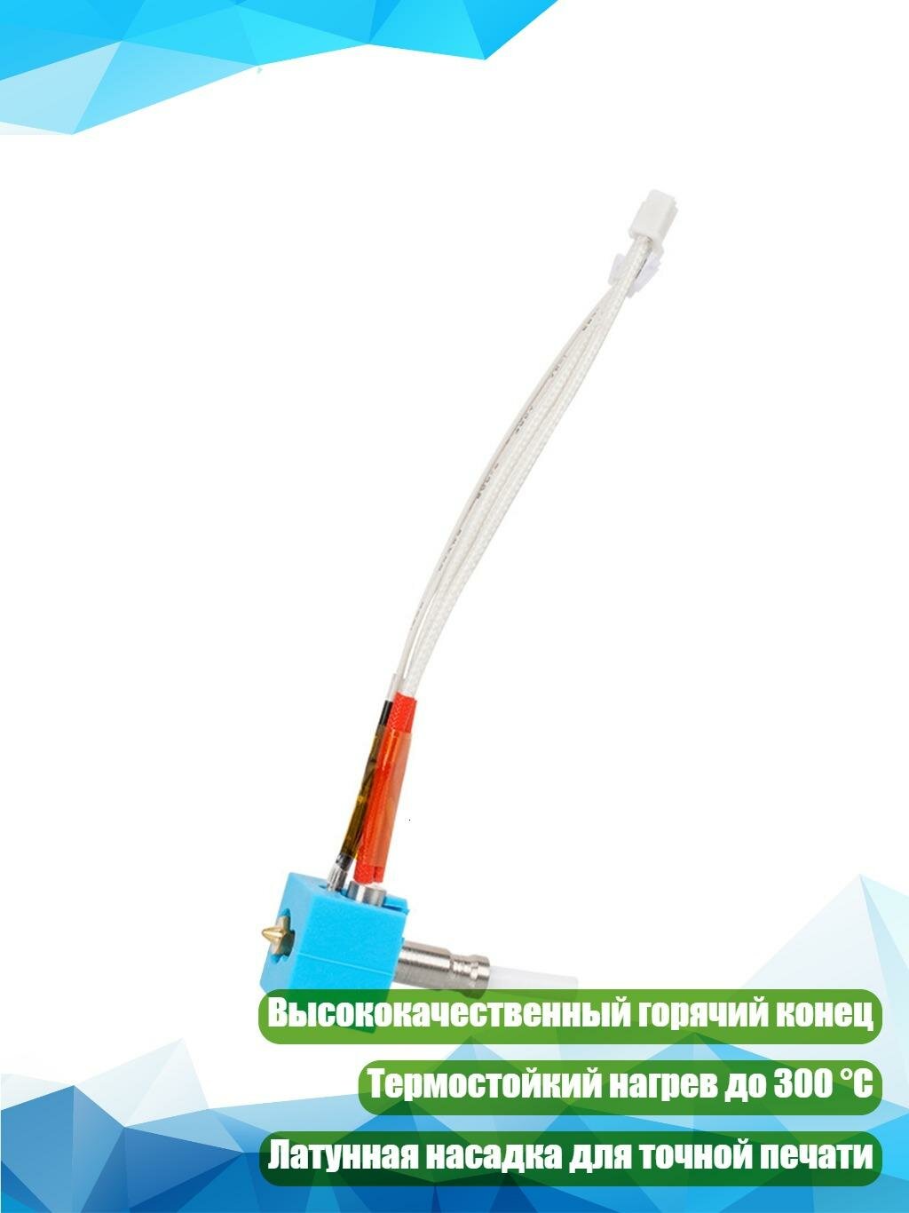 Горячая головка для 3D-принтера Anycubic