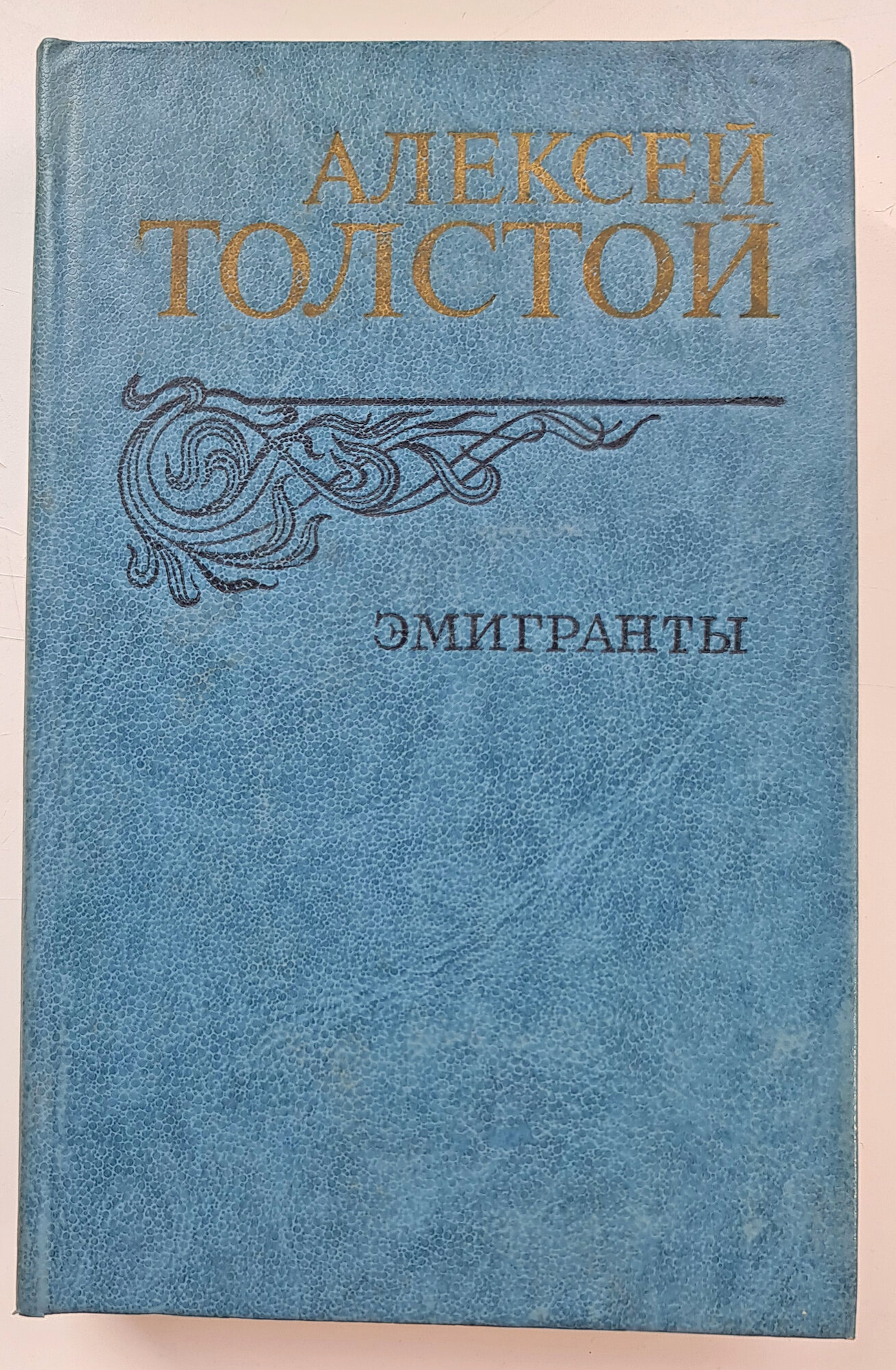 Эмигранты