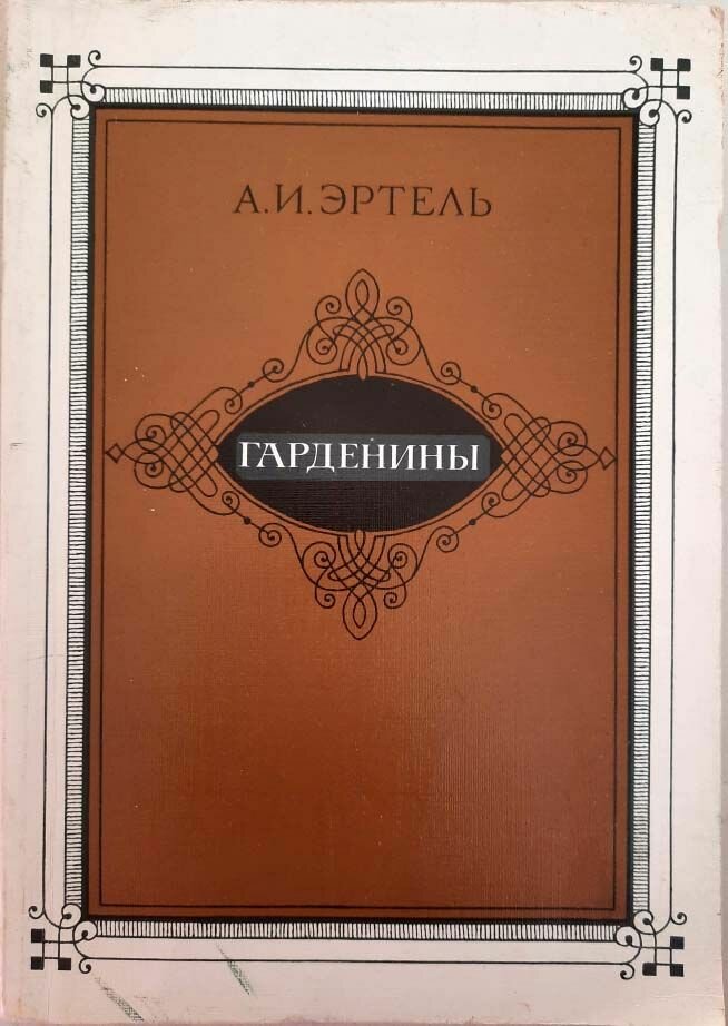 Гарденины