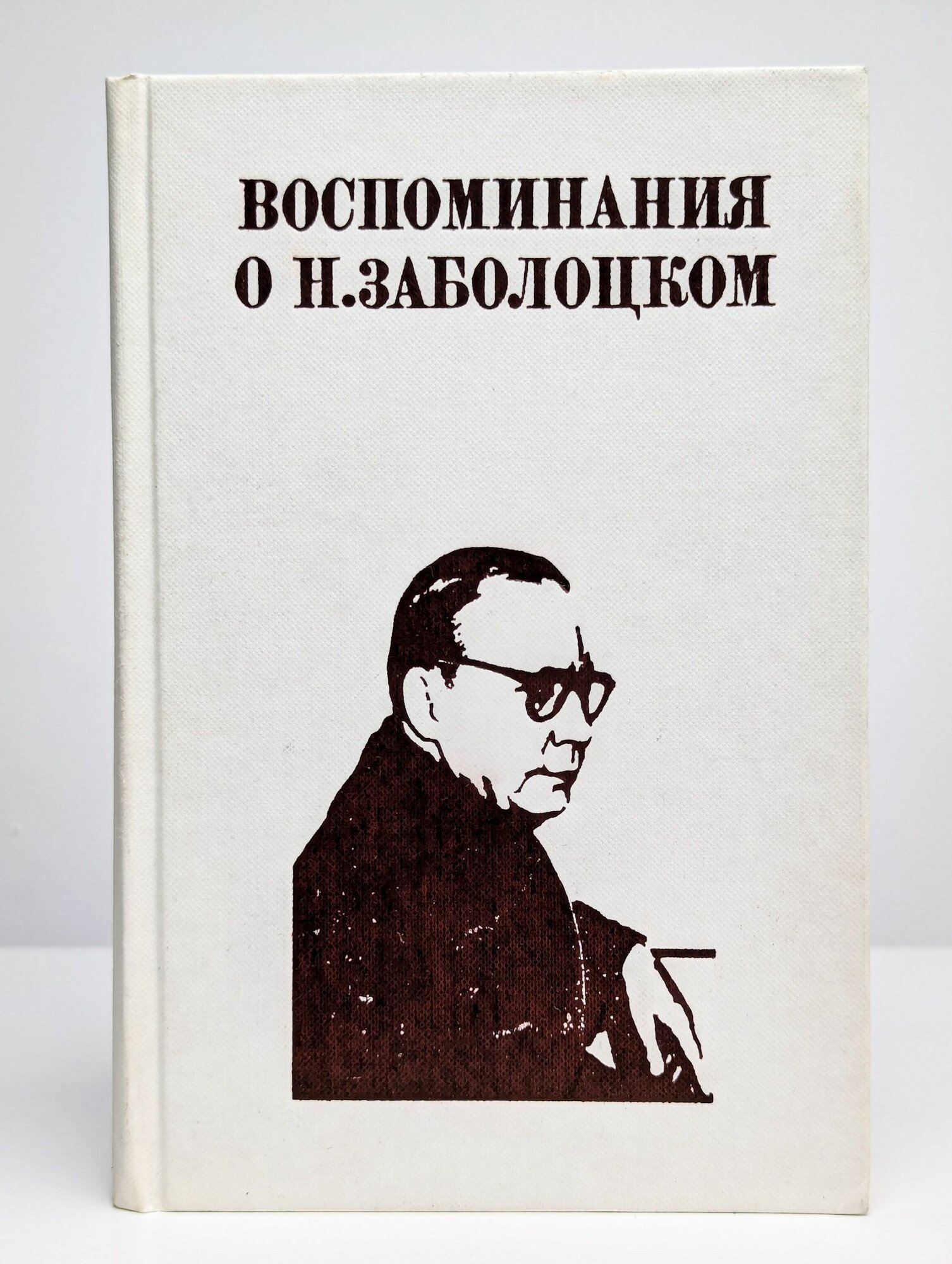 Воспоминания о Н. Заболоцком