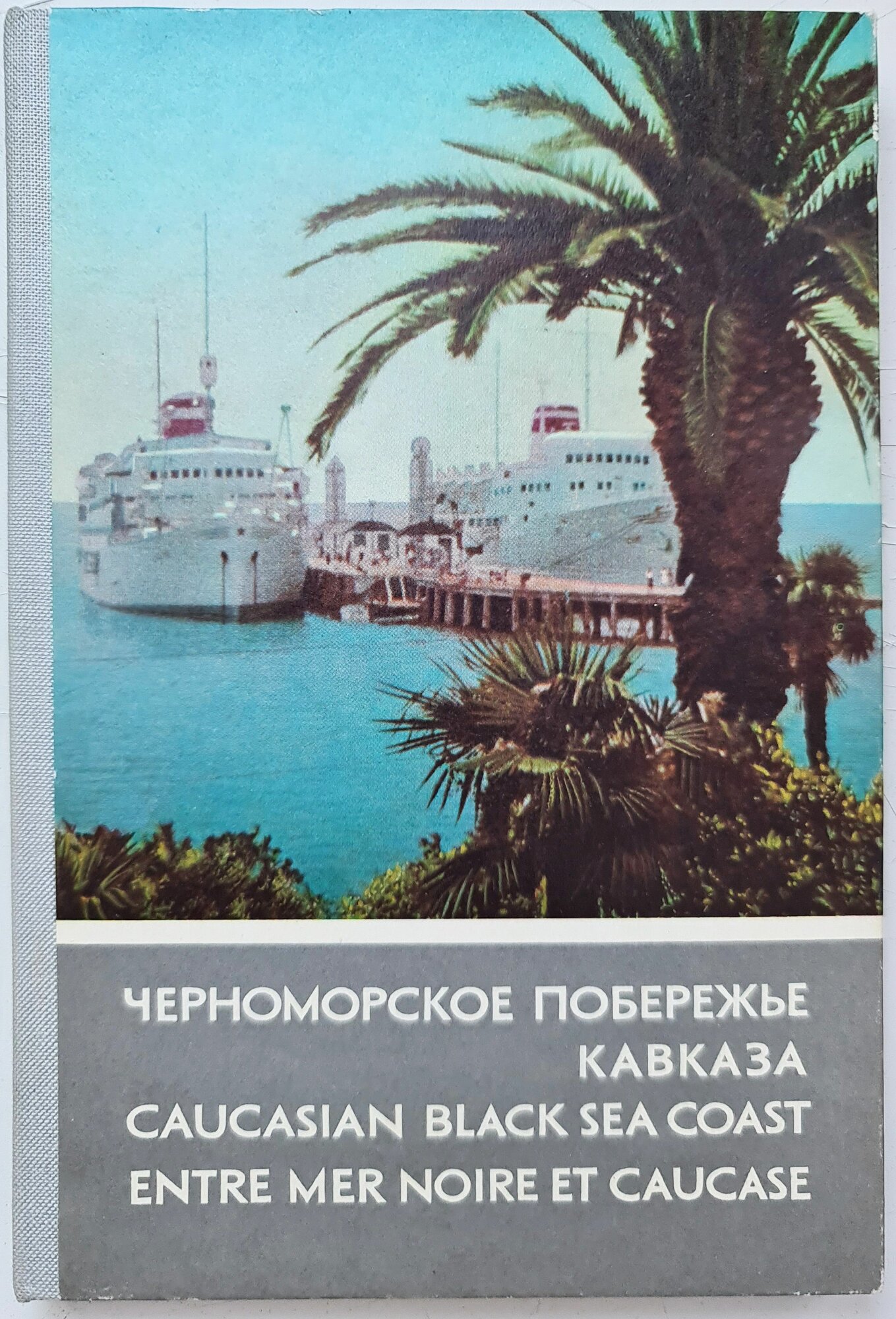 Набор открыток (карточек) "Черноморское побережье Кавказа" в виде брошюры в твердом переплете