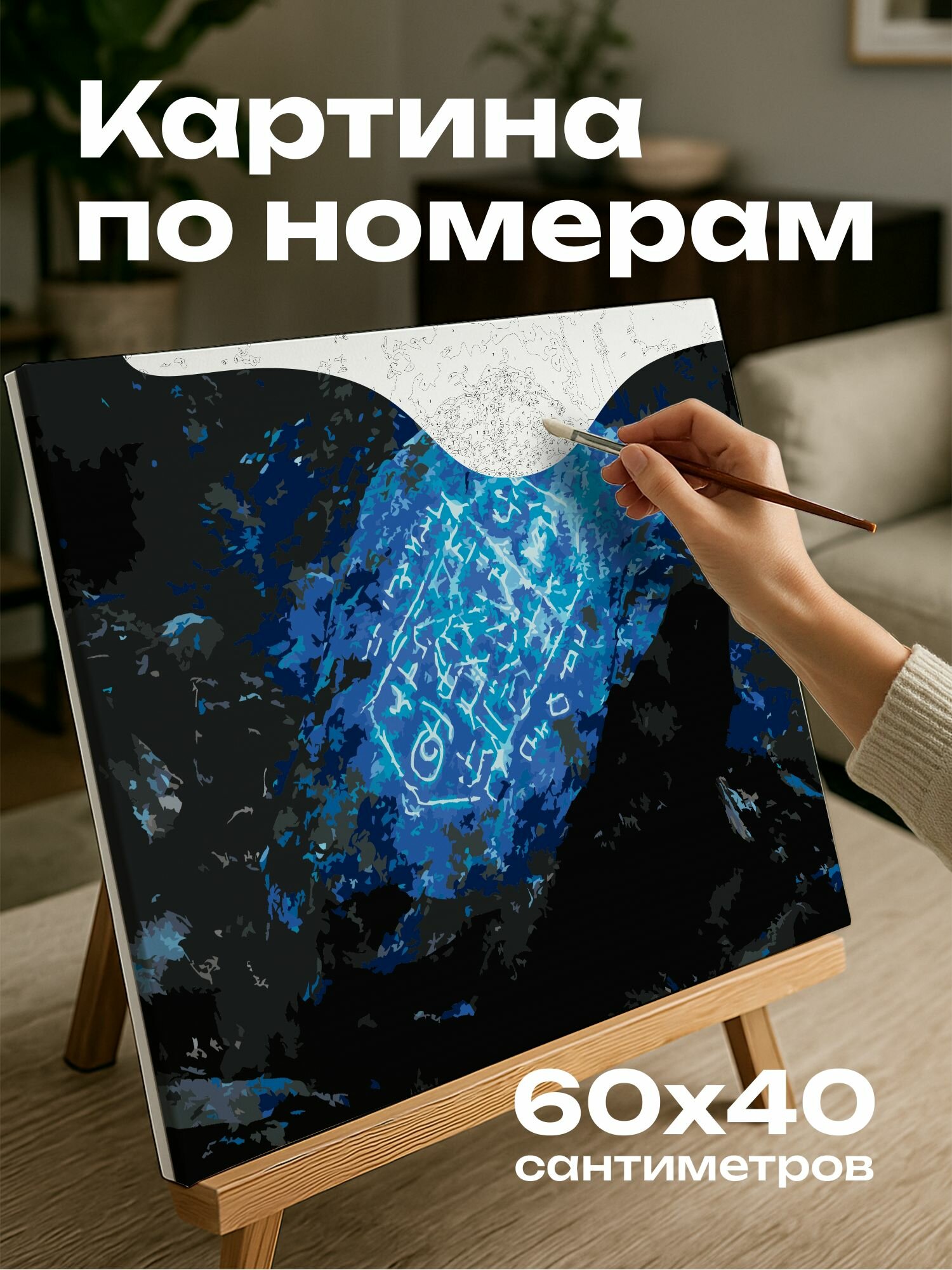 Картина по номерам 60x40 см, мистическая, цифровая, картина, руны, камень, сияние, лес, волшебство, тайна, голубое
