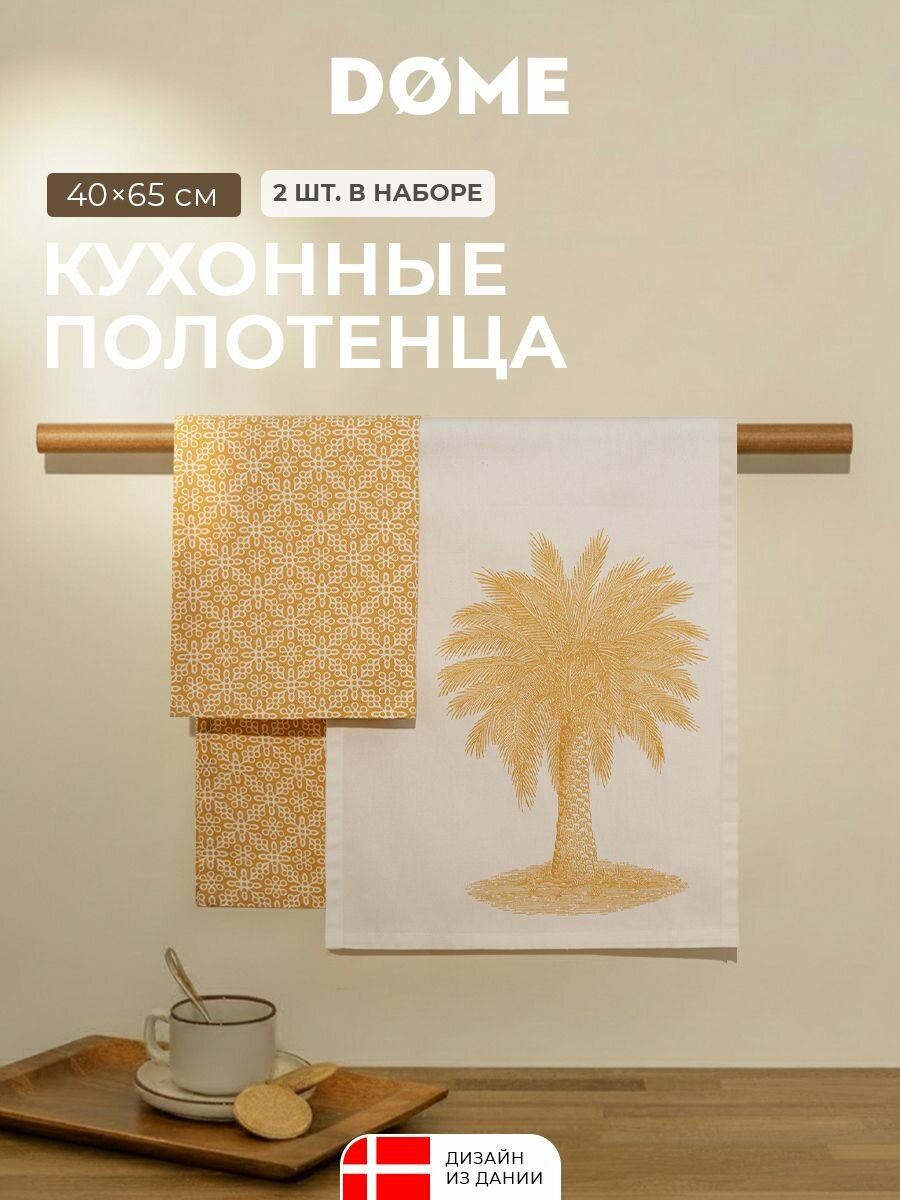 DOME Кухонные полотенца набор "Эви" хлопок 185 г/м2, 40x65 - 2 шт.
