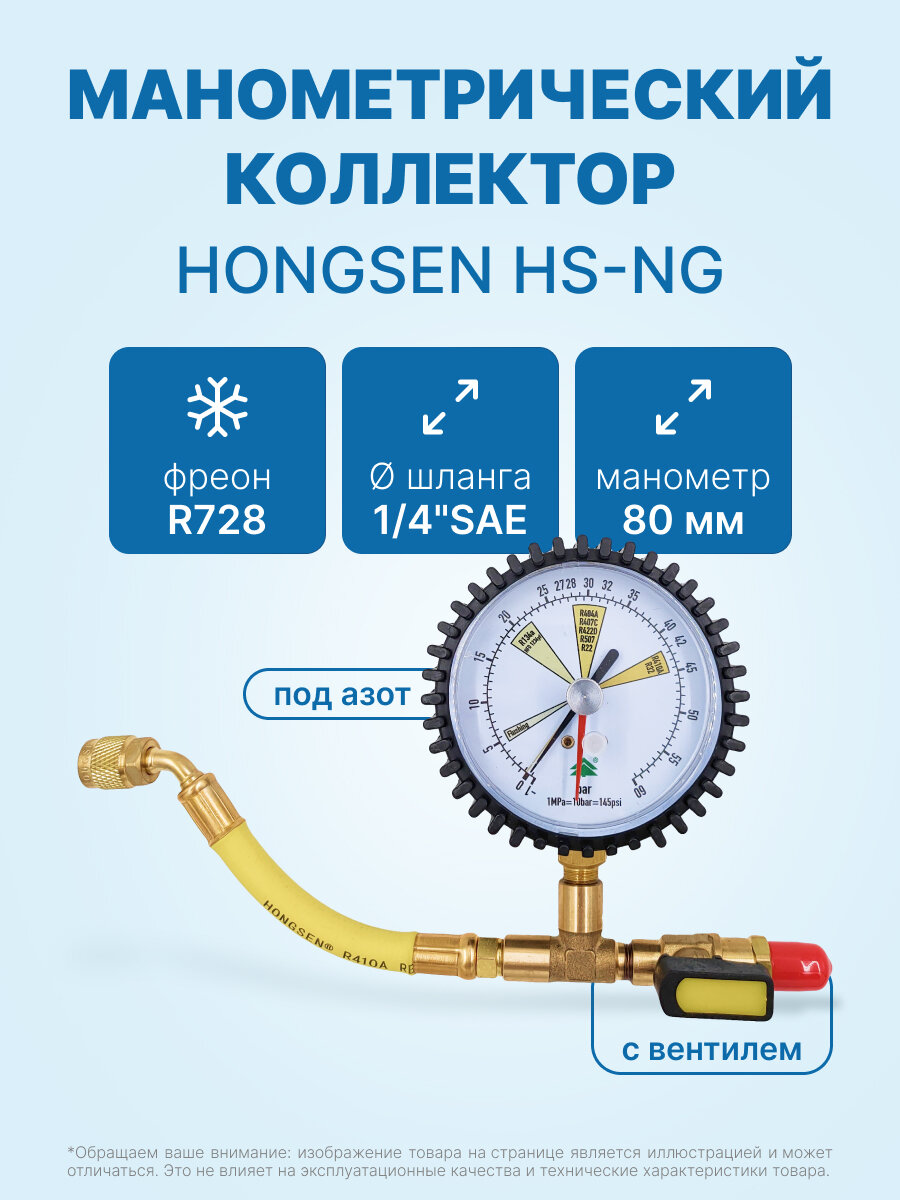 Манометрический коллектор под азот HONGSEN HS-NG (60 bar, 80 мм) с вентилем и шлангом 1/4"SAE