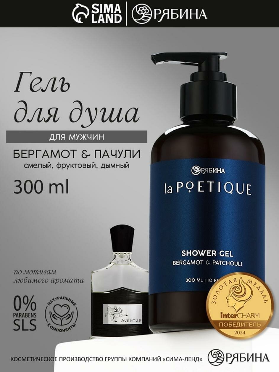 Гель для душа парфюмированный мужской, аромат бергамот и пачули, 300 мл, laPOETIQUE