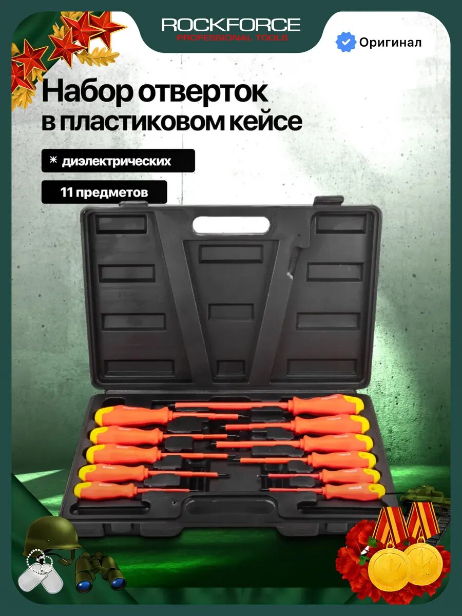 Набор диэлектрических отверток 11 предметов