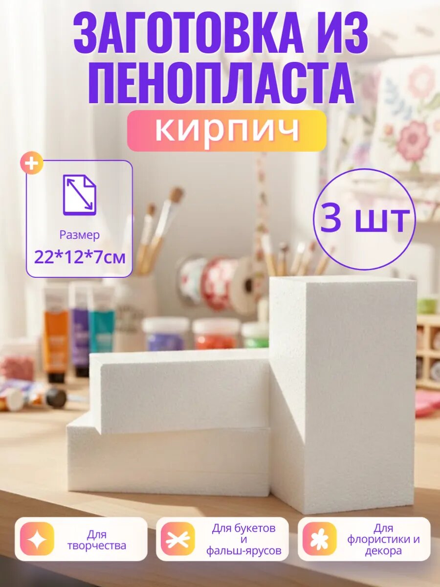 Пенопласт для поделок кирпич 3 штуки