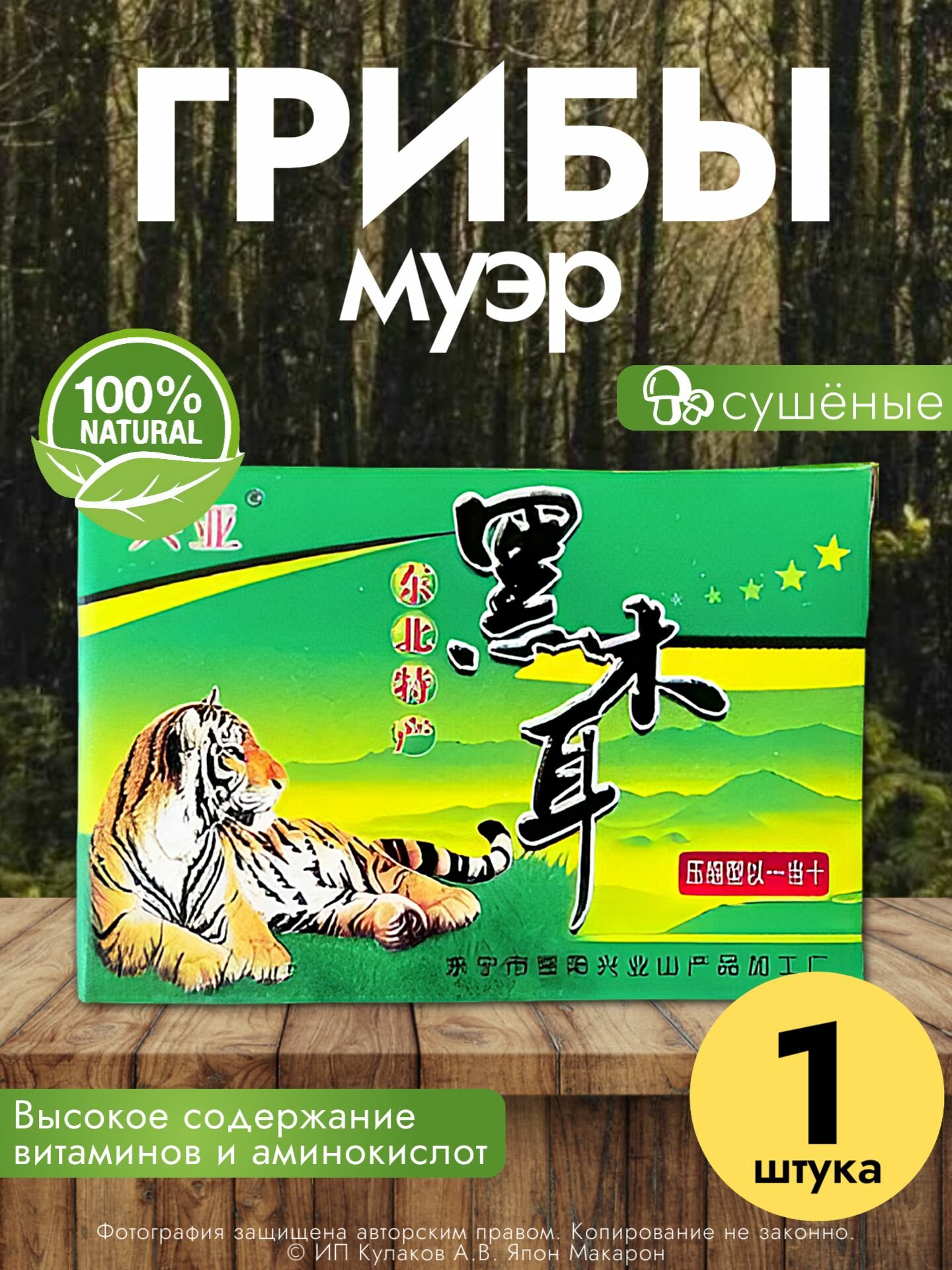 Грибы сушеные древесные Муэр, 20гр, 1шт