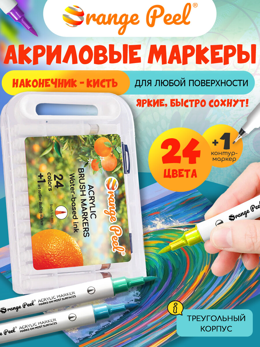 Маркеры Orange Peel акриловые 25 шт.