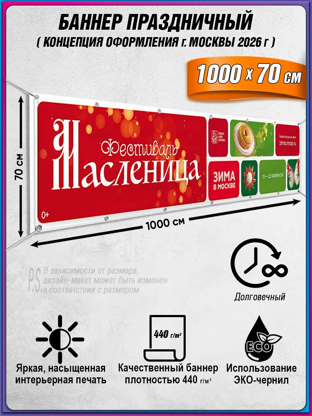 Баннер на Масленицу в концепции оформления на 2026 год / Растяжка на Масленицу / 10x0.7 м.